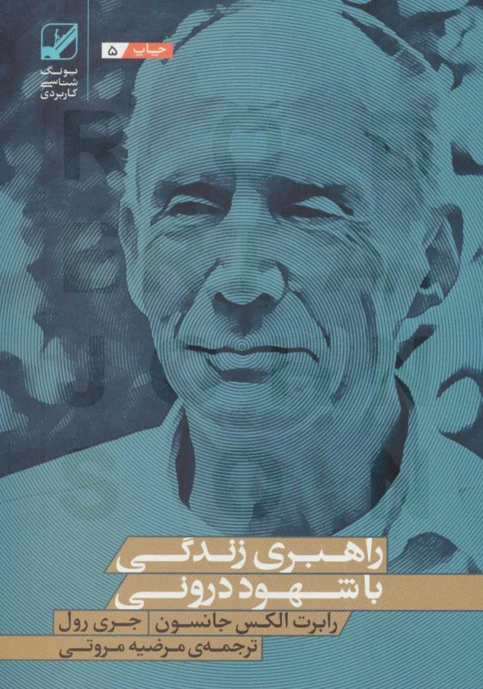 کتاب راهبری زندگی با شهود درونی اثر رابرت الکس جانسون کتابفروشی اُمید
